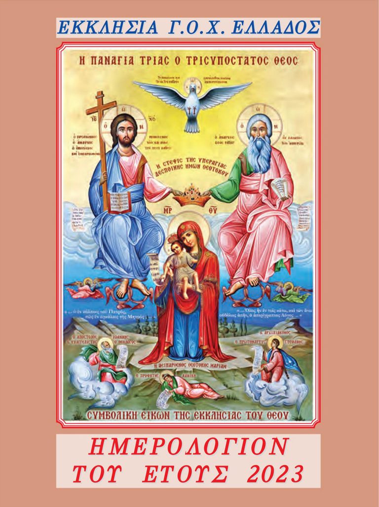 Ημερολόγια τσέπης ΕΚΚΛΗΣΙΑ ΓΝΗΣΙΩΝ ΟΡΘΟΔΟΞΩΝ ΧΡΙΣΤΙΑΝΩΝ