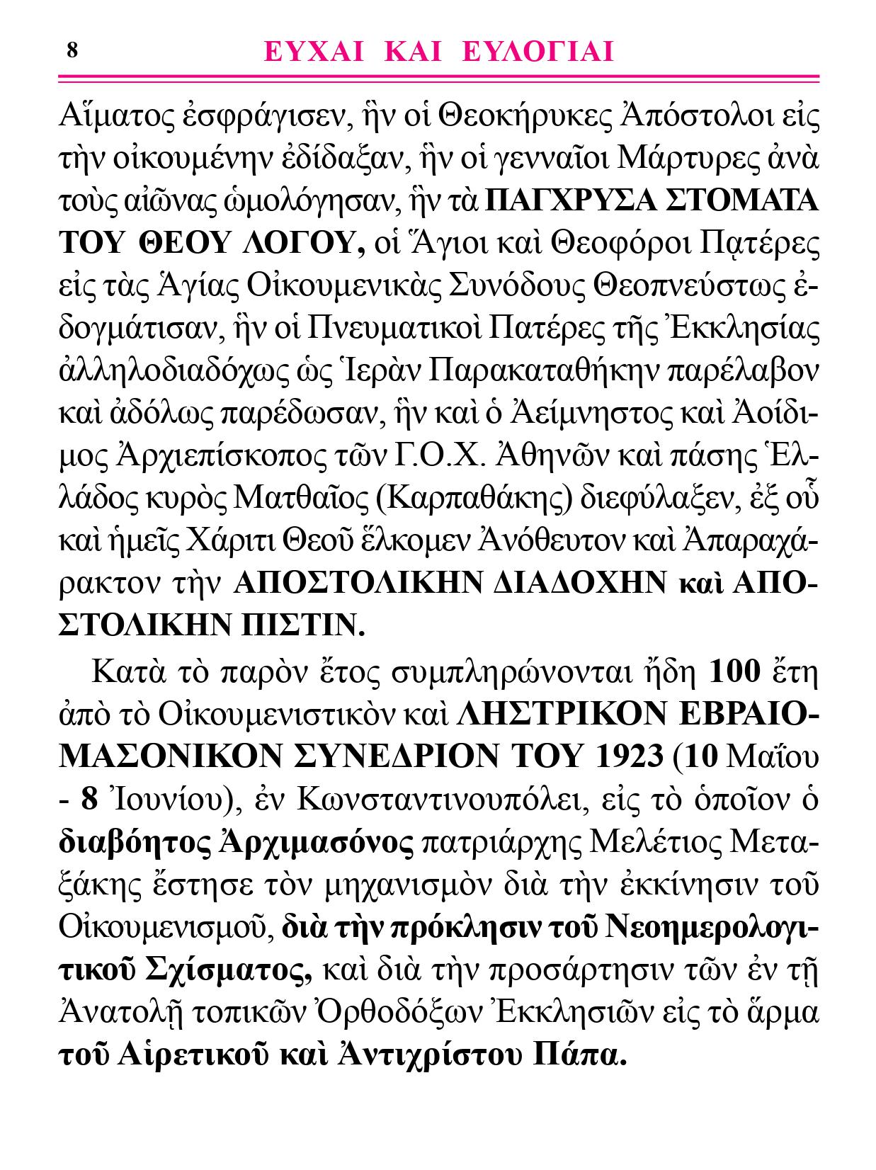 Ημερολόγιον τσέπης 2023 ΕΚΚΛΗΣΙΑ ΓΝΗΣΙΩΝ ΟΡΘΟΔΟΞΩΝ ΧΡΙΣΤΙΑΝΩΝ