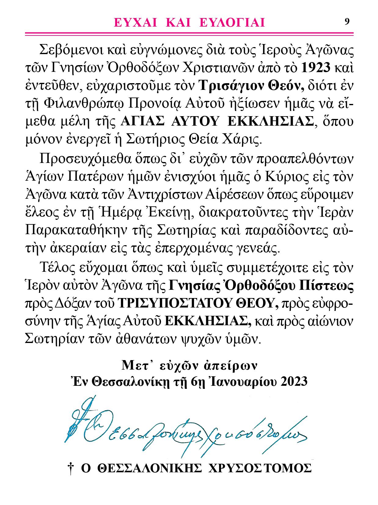 Ημερολόγιον τσέπης 2023 ΕΚΚΛΗΣΙΑ ΓΝΗΣΙΩΝ ΟΡΘΟΔΟΞΩΝ ΧΡΙΣΤΙΑΝΩΝ