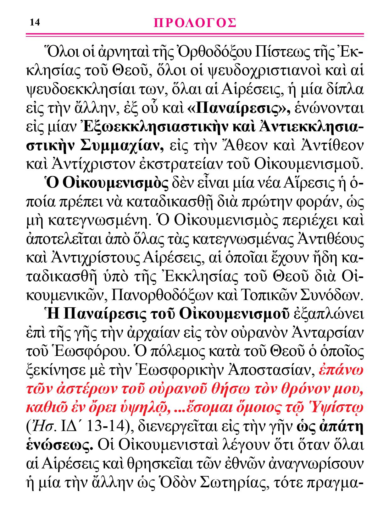 Ημερολόγιον τσέπης 2023 ΕΚΚΛΗΣΙΑ ΓΝΗΣΙΩΝ ΟΡΘΟΔΟΞΩΝ ΧΡΙΣΤΙΑΝΩΝ