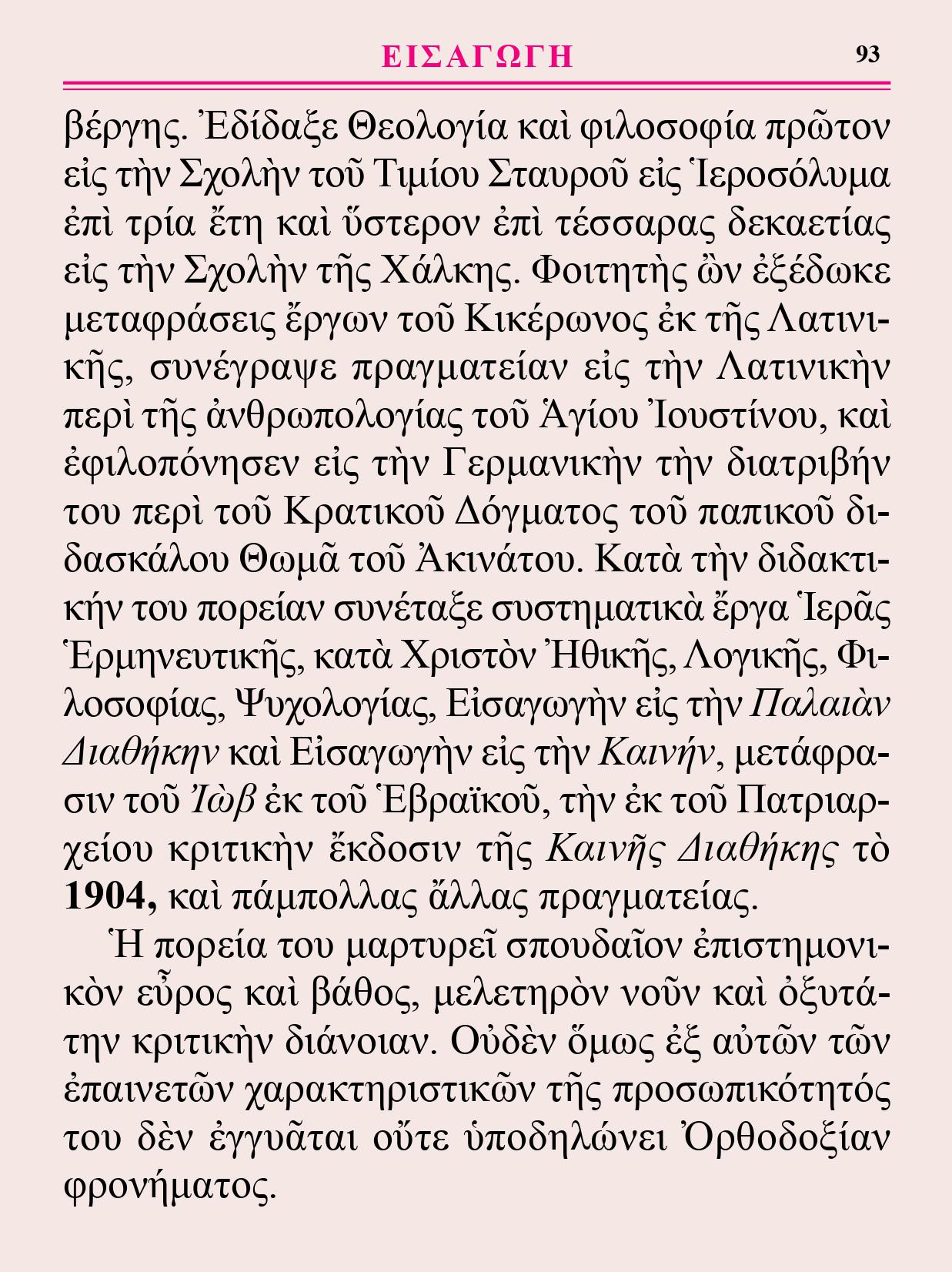 Ημερολόγιον τσέπης 2023 ΕΚΚΛΗΣΙΑ ΓΝΗΣΙΩΝ ΟΡΘΟΔΟΞΩΝ ΧΡΙΣΤΙΑΝΩΝ