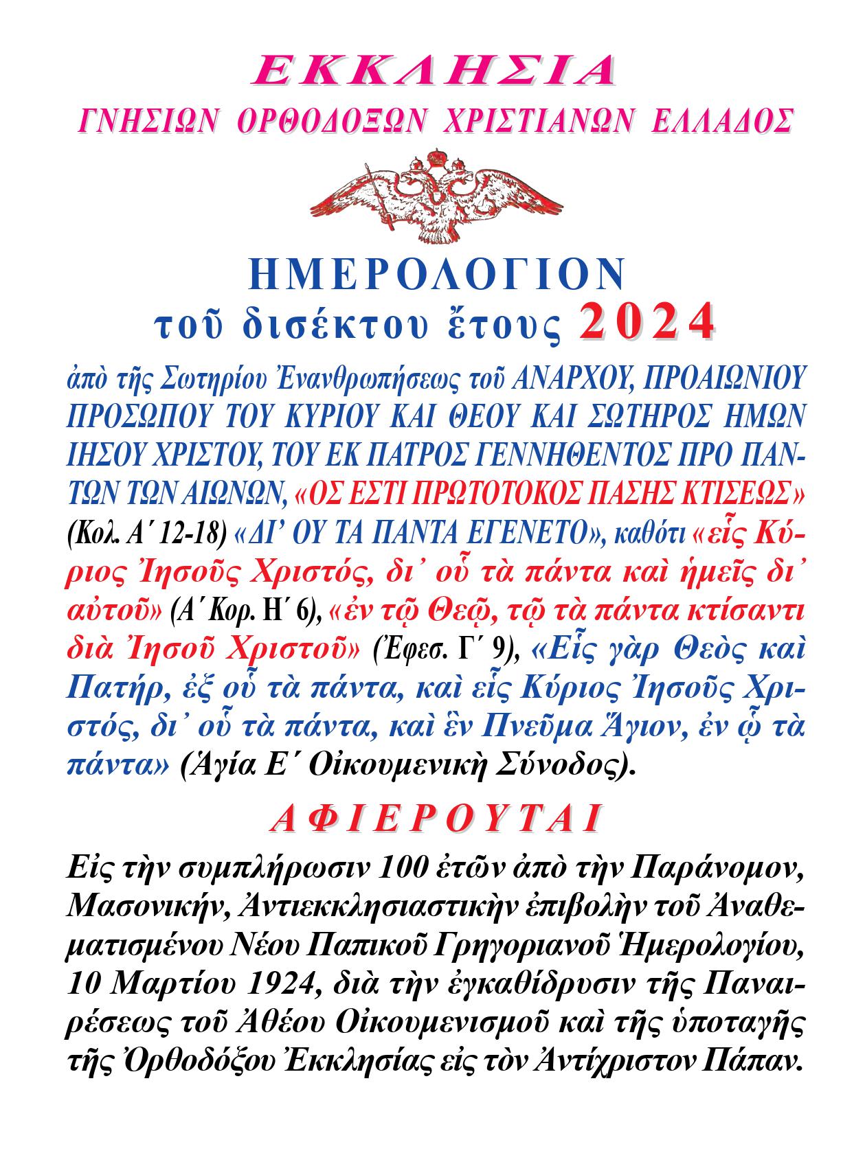 Ημερολόγιον τσέπης 2024 ΕΚΚΛΗΣΙΑ ΓΝΗΣΙΩΝ ΟΡΘΟΔΟΞΩΝ ΧΡΙΣΤΙΑΝΩΝ