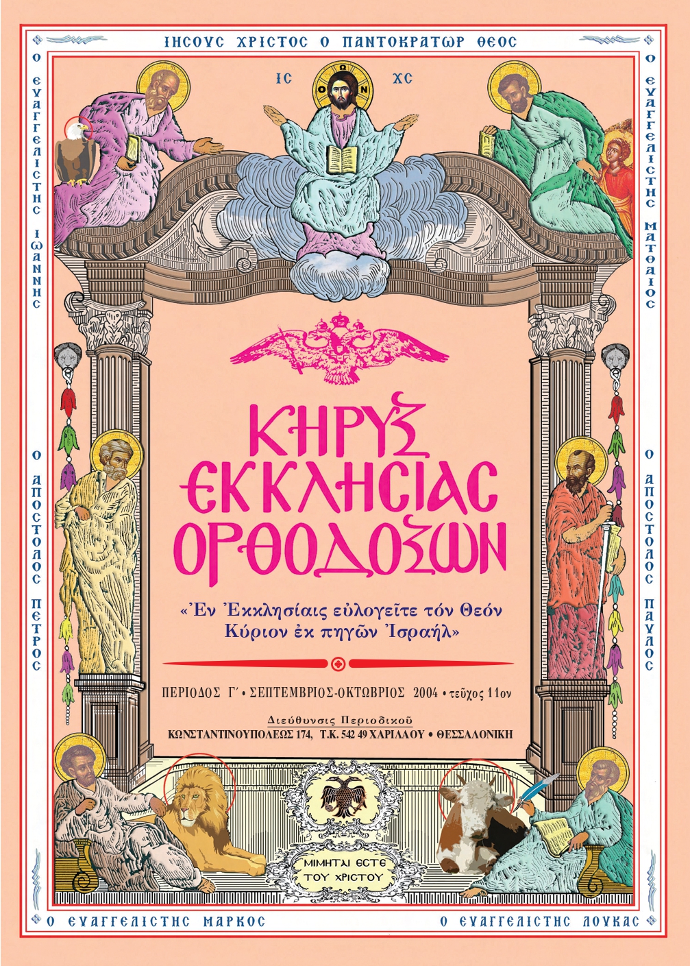 KEO D 11 ΕΚΚΛΗΣΙΑ ΓΝΗΣΙΩΝ ΟΡΘΟΔΟΞΩΝ ΧΡΙΣΤΙΑΝΩΝ