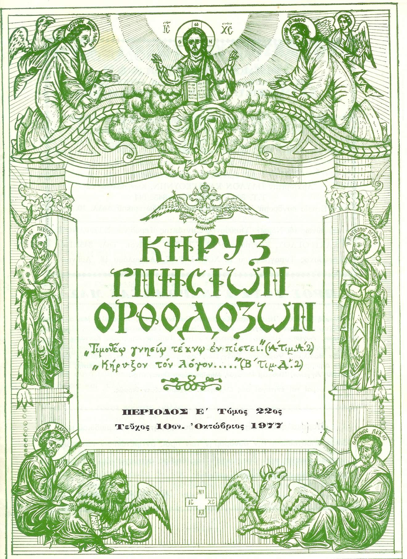 Καθαίρεσις Ἐπισκόπου Α.Π. 1353/28.10.1977. ΕΚΚΛΗΣΙΑ ΓΝΗΣΙΩΝ ΟΡΘΟΔΟΞΩΝ ...