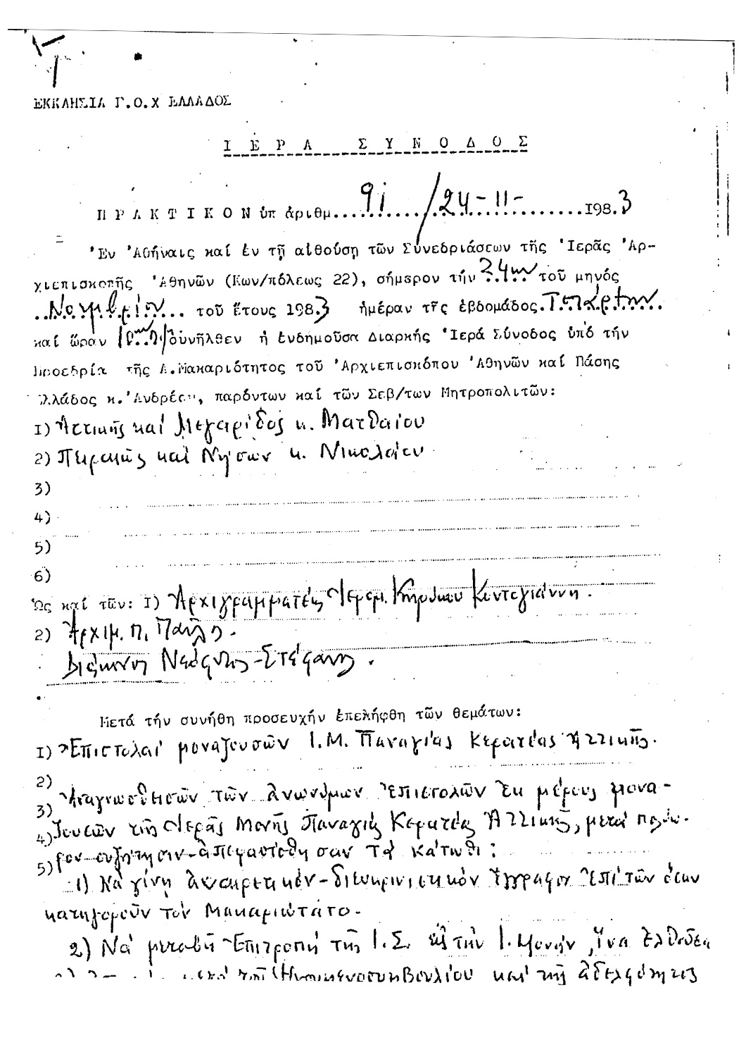 Πρακτικόν Ι. Συνόδου 24.11.1983 ΕΚΚΛΗΣΙΑ ΓΝΗΣΙΩΝ ΟΡΘΟΔΟΞΩΝ ΧΡΙΣΤΙΑΝΩΝ