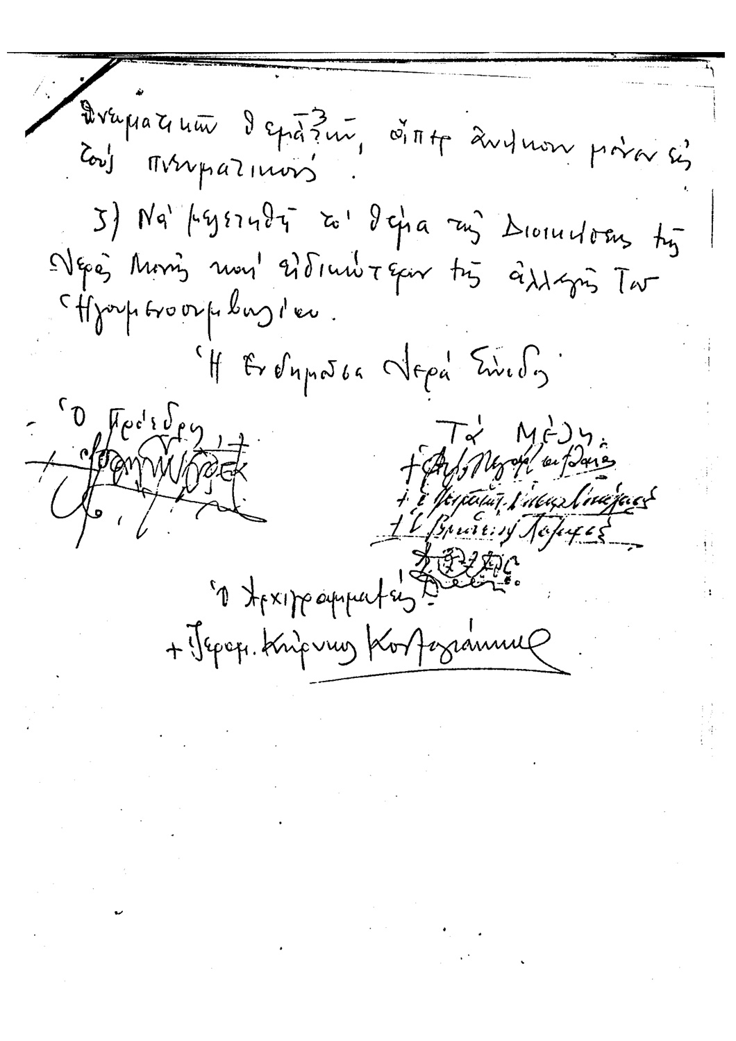 Πρακτικόν Ι. Συνόδου 24.11.1983 ΕΚΚΛΗΣΙΑ ΓΝΗΣΙΩΝ ΟΡΘΟΔΟΞΩΝ ΧΡΙΣΤΙΑΝΩΝ