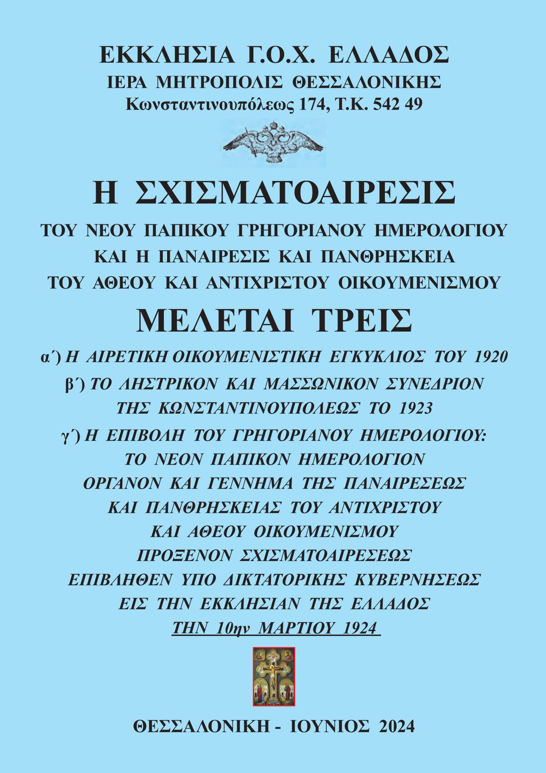 ΕΚΚΛΗΣΙΑ ΓΝΗΣΙΩΝ ΟΡΘΟΔΟΞΩΝ ΧΡΙΣΤΙΑΝΩΝ