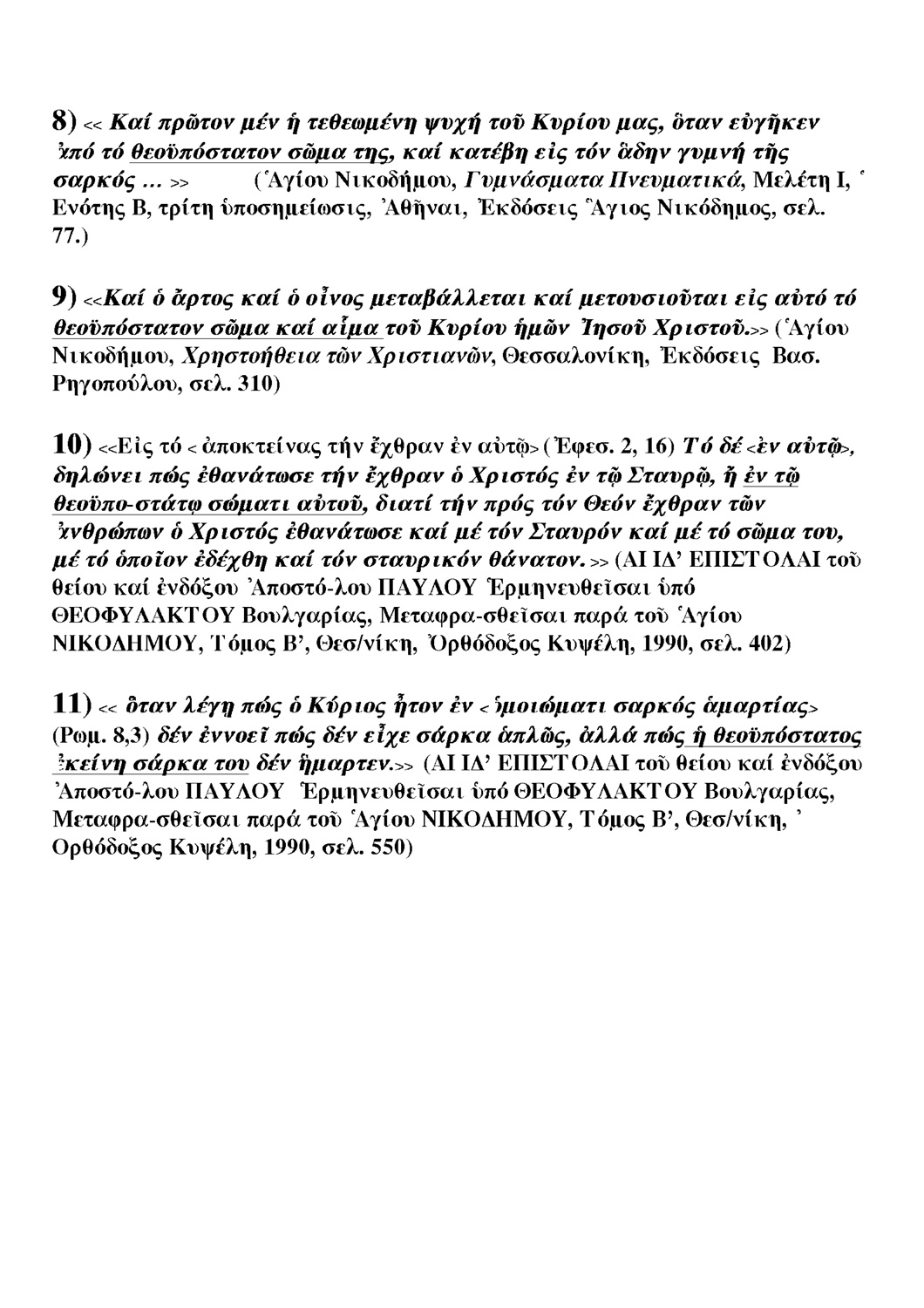 Περί Θεοϋποστάτου ΕΚΚΛΗΣΙΑ ΓΝΗΣΙΩΝ ΟΡΘΟΔΟΞΩΝ ΧΡΙΣΤΙΑΝΩΝ
