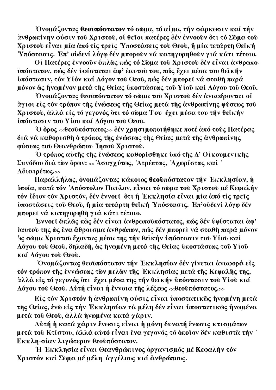 Περί Θεοϋποστάτου ΕΚΚΛΗΣΙΑ ΓΝΗΣΙΩΝ ΟΡΘΟΔΟΞΩΝ ΧΡΙΣΤΙΑΝΩΝ